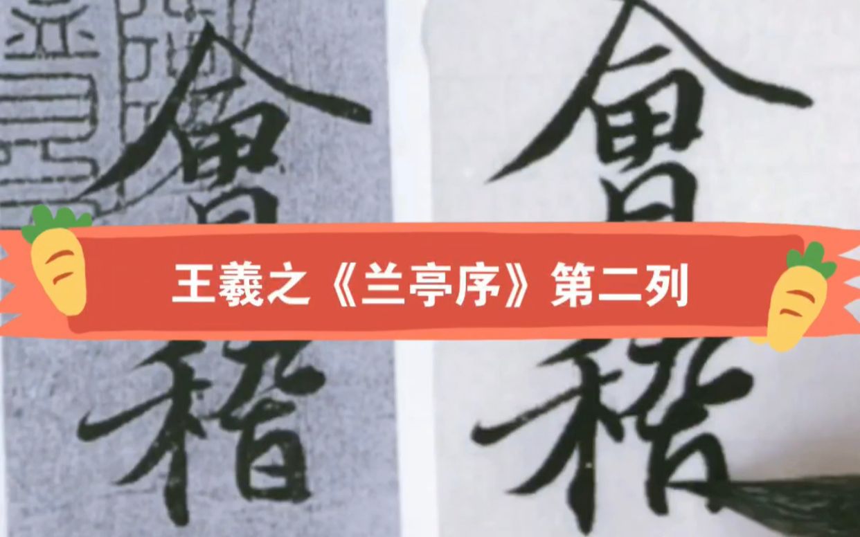 王羲之《兰亭序》临摹视频第2列:永和九年岁在癸丑暮春之初会