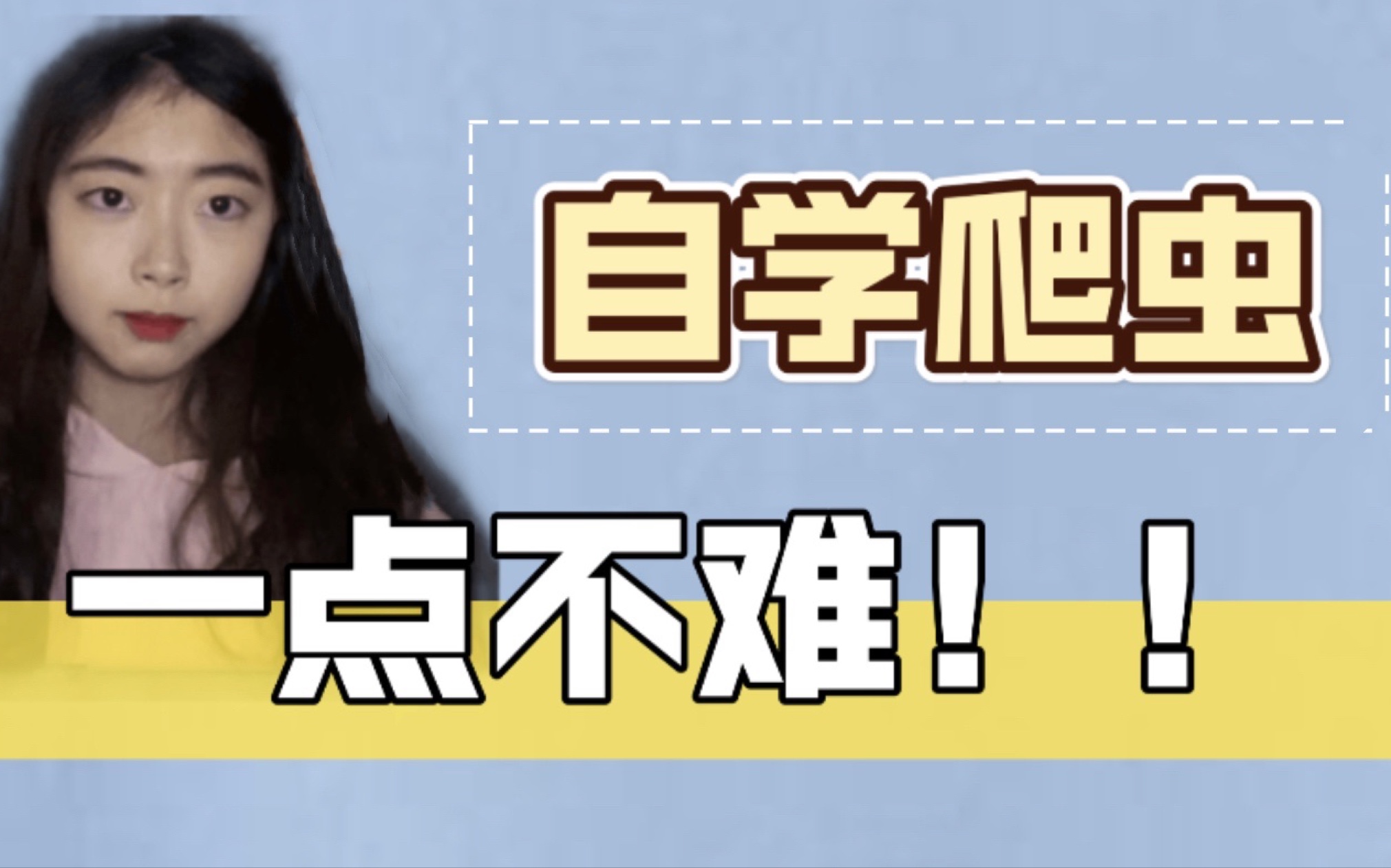 浙大女生0基础2小时速成爬虫过程全记录!逻辑推理法b站自学,0编程...