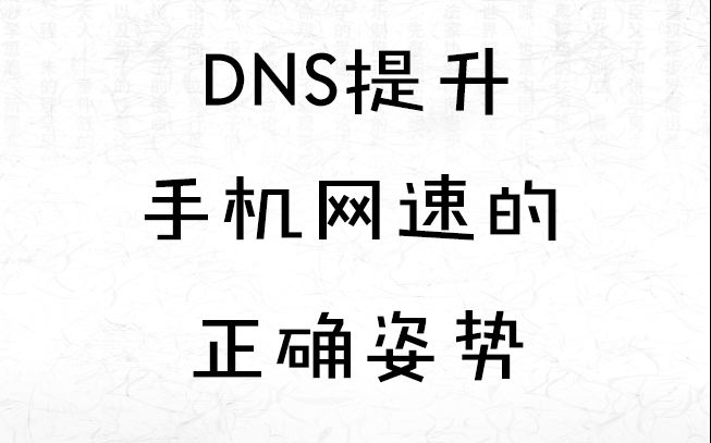 DNS提升手机网速和电脑网速的正确姿势_小小课堂