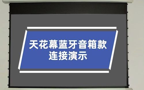 天花幕蓝牙音箱配对连接(语音使用教程)