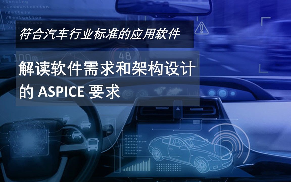 【开发符合汽车行业标准的应用软件】P1: 解读软件需求和架构设计的 ...