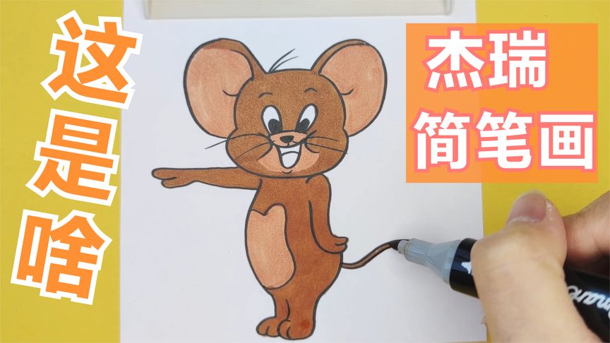 《猫和老鼠》杰瑞简笔画
