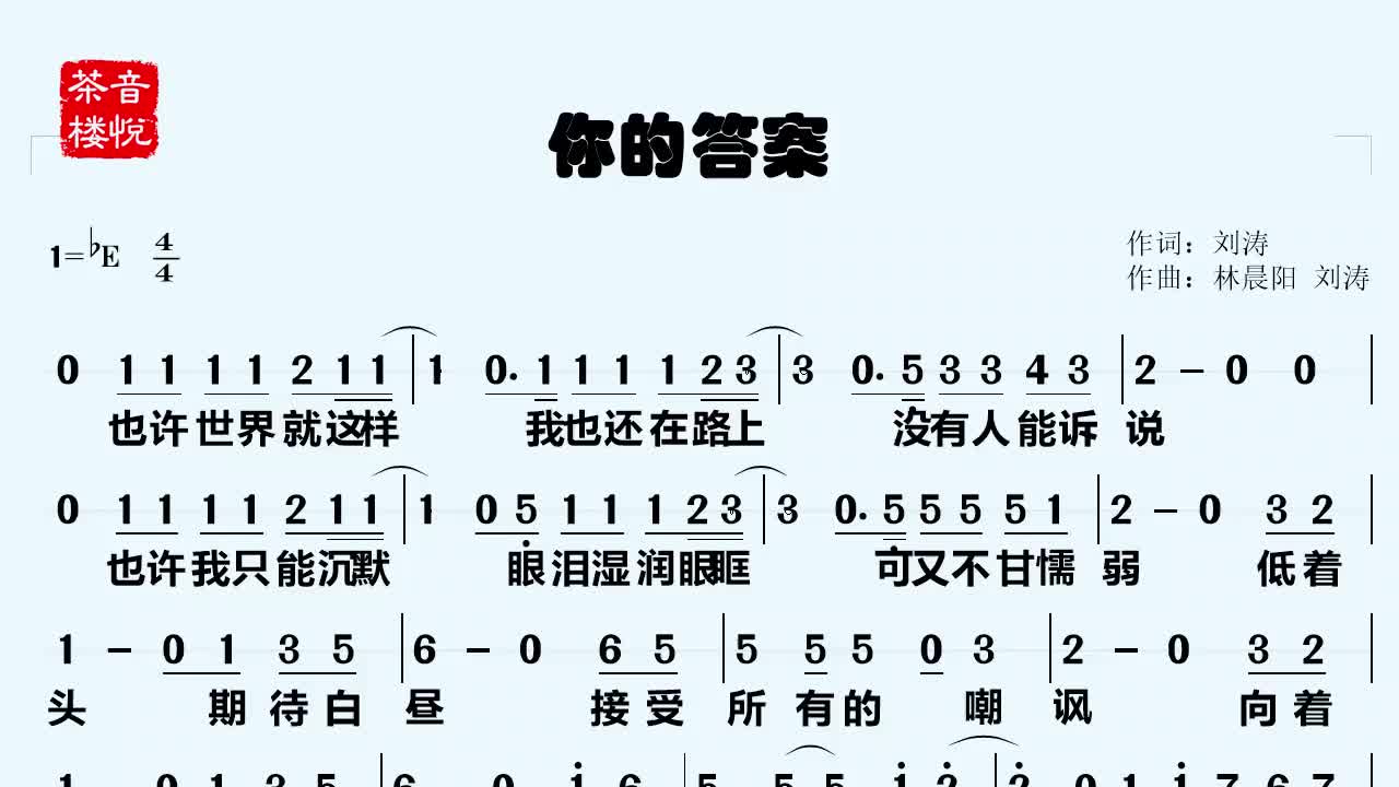 有声简谱《你的答案》,驱散黑暗,勇敢的向前走