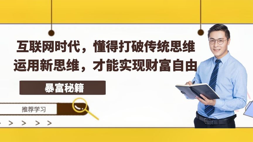 互联网时代,要懂得打破传统思维运用新思维,才能实现财务自由