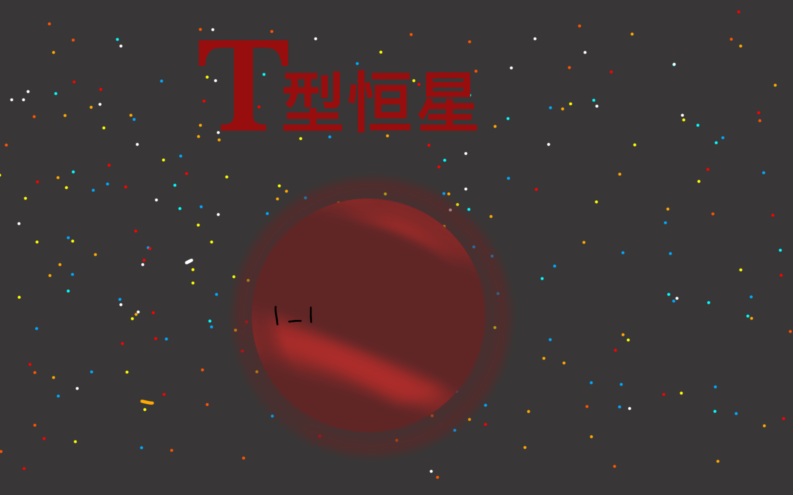 T型恒星的生命历程