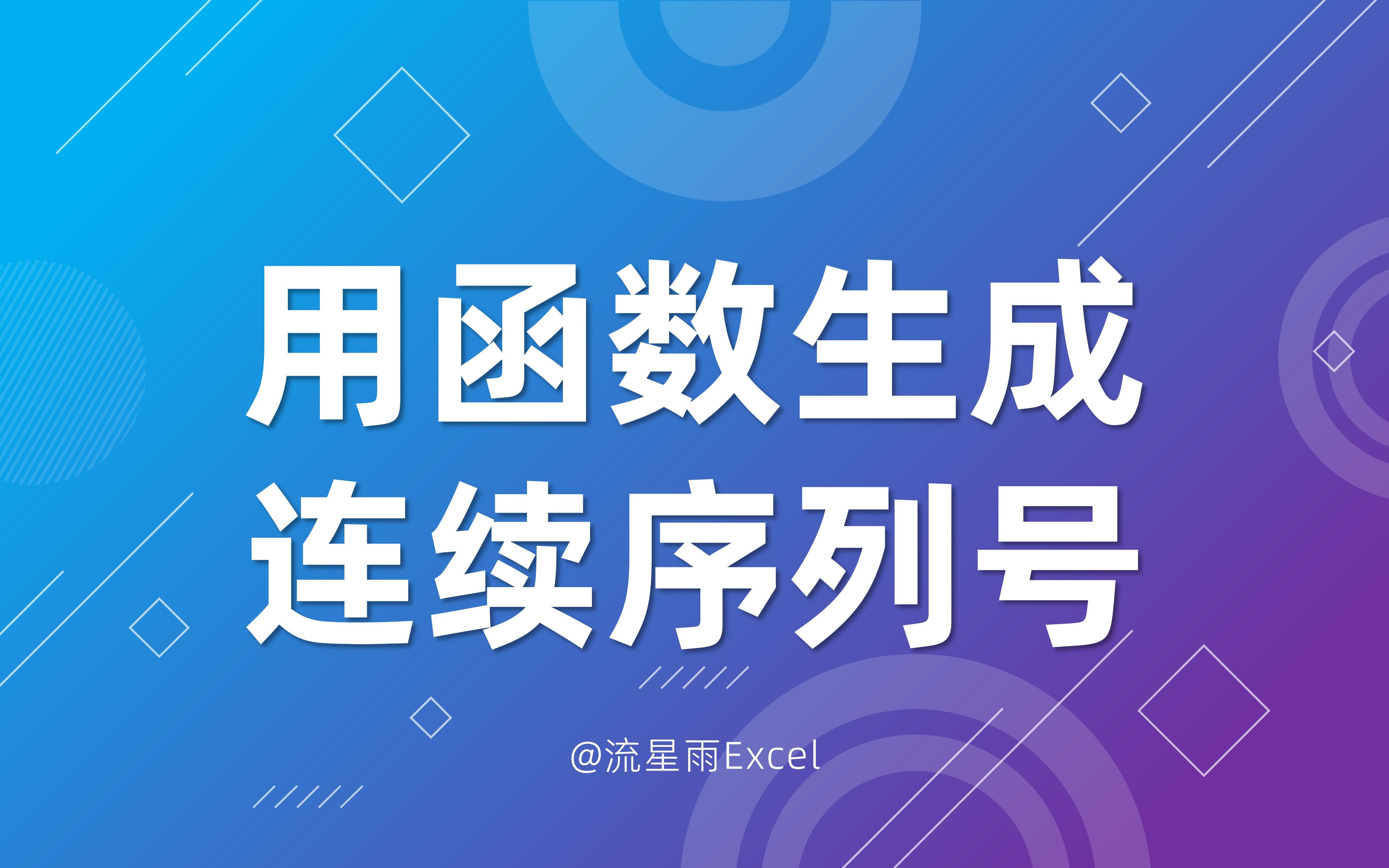 6-01 用函数生成连续序列号