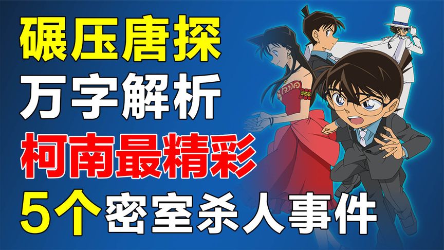 碾压唐探,万字解析柯南最精彩5个密室杀人案件[弄斧封神榜」