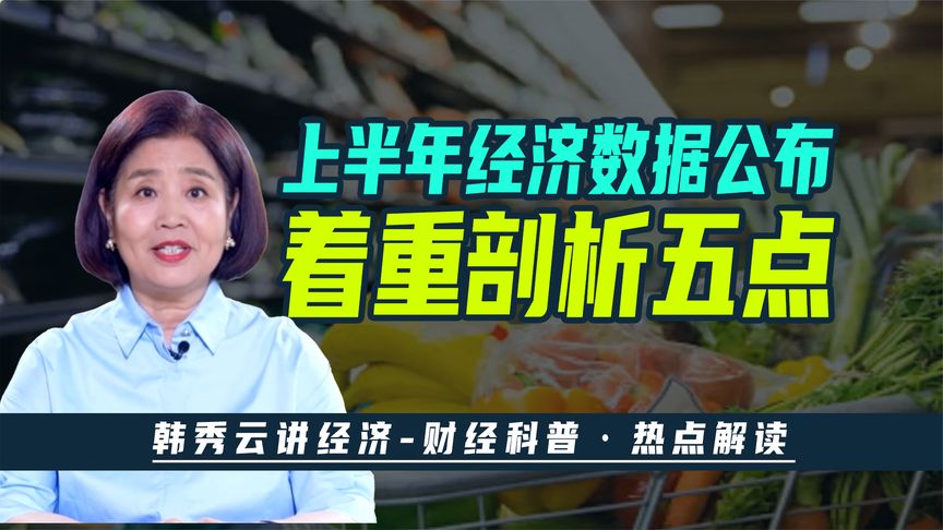 对上半年经济数据怎么看?