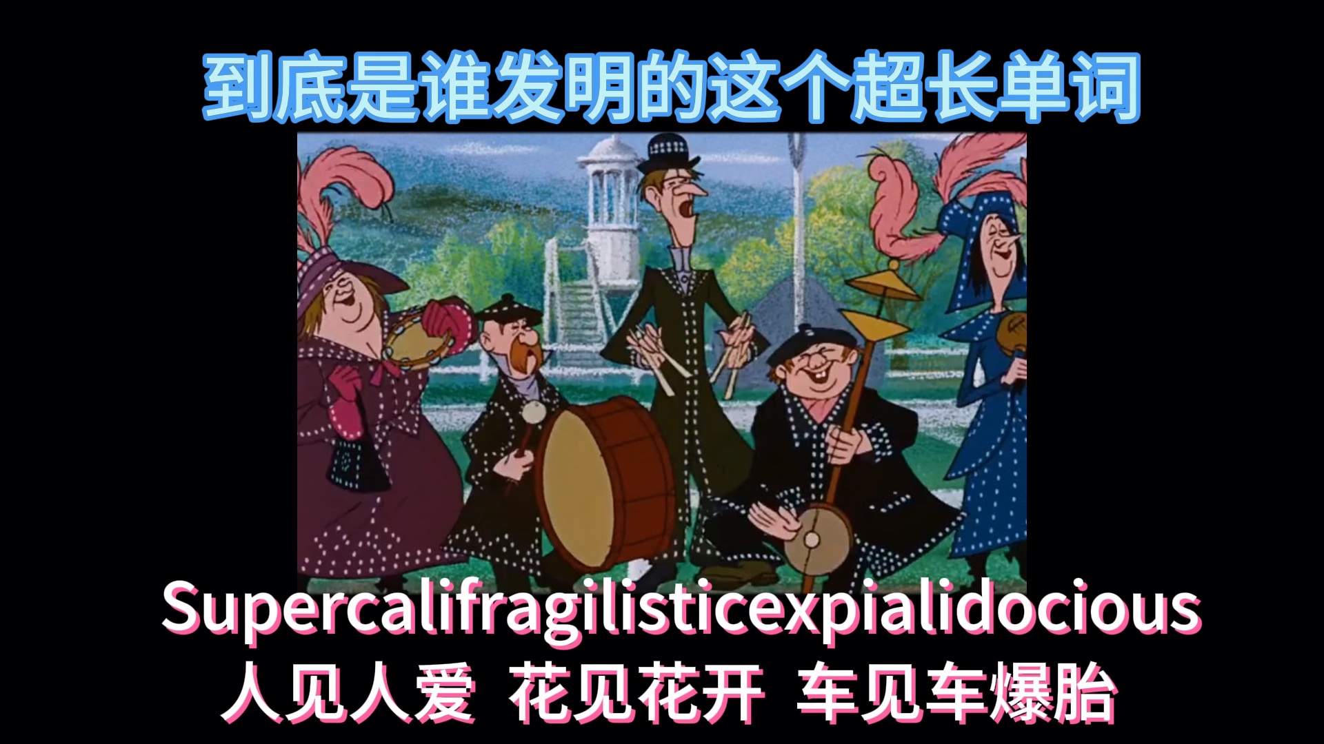 怎么会有这么长的单词!Supercalifragilisticexpialidocious