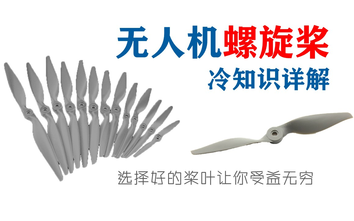 无人机执照百科 | 无人机螺旋桨冷门知识点