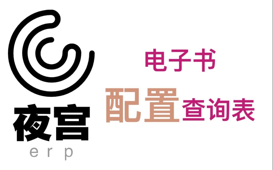 夜宫erp-学创杯-创业之星电子书产品配置表