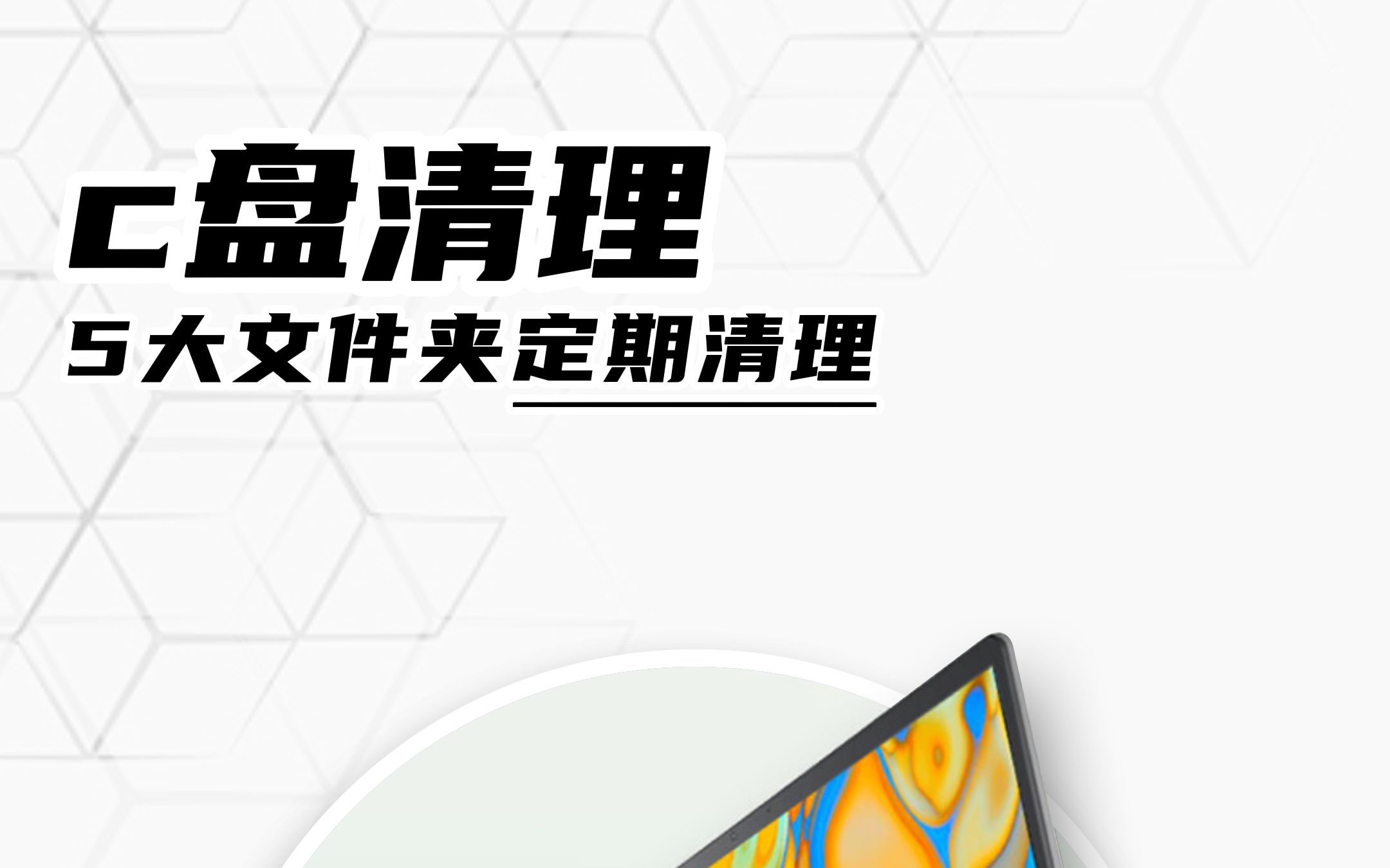 c盘一定要清理的五个文件夹!