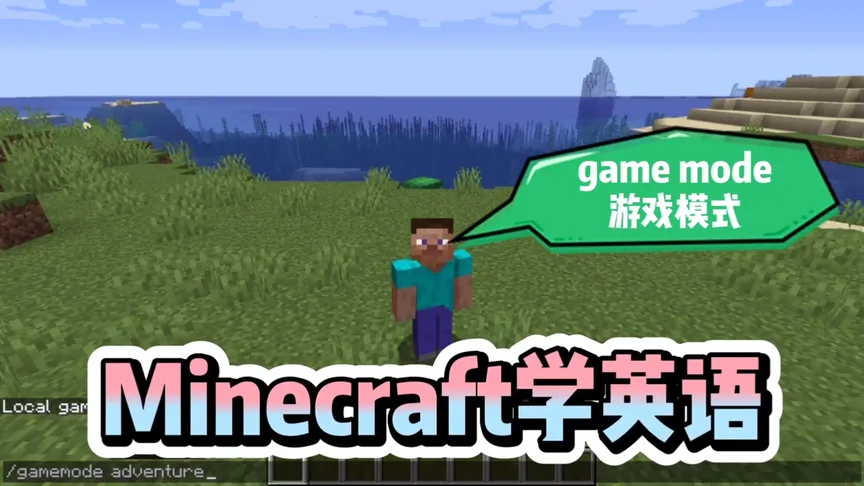 Minecraft指令的英语看不懂?英语老师来教你,秒懂我的世界指令