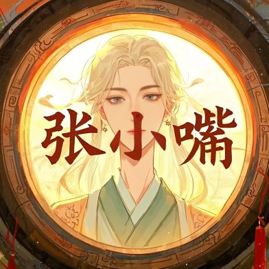 北宋张小嘴 