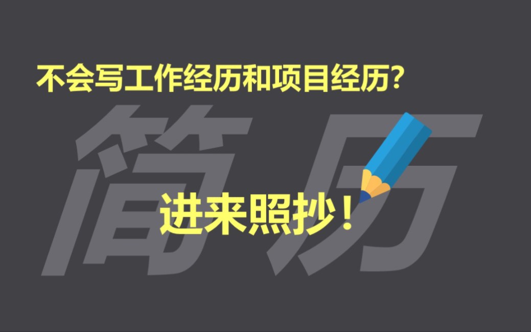 简历不会写工作经历和项目经历?进来照抄!