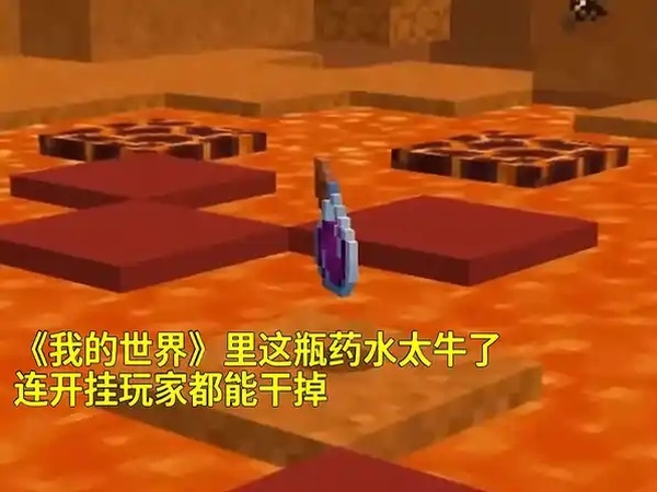 《我的世界》里这瓶药水太牛了,连开挂玩家都能干掉!