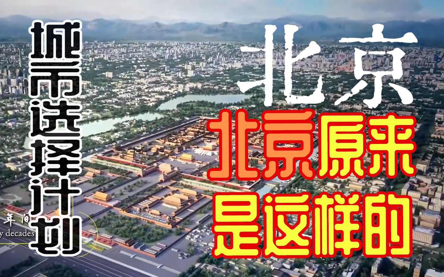 【城市选择计划】北京还适合寻梦吗(去北京发展前,你了解北京了吗)