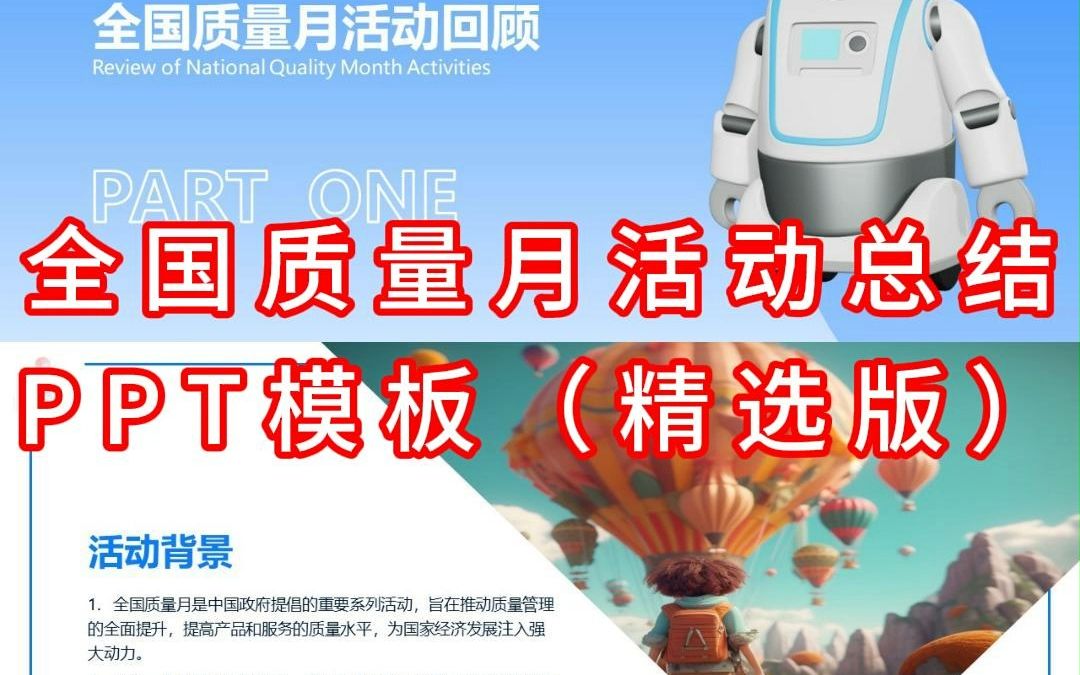 全国质量月活动总结PPT模板精选版可编辑#质量月#质量月 PPT