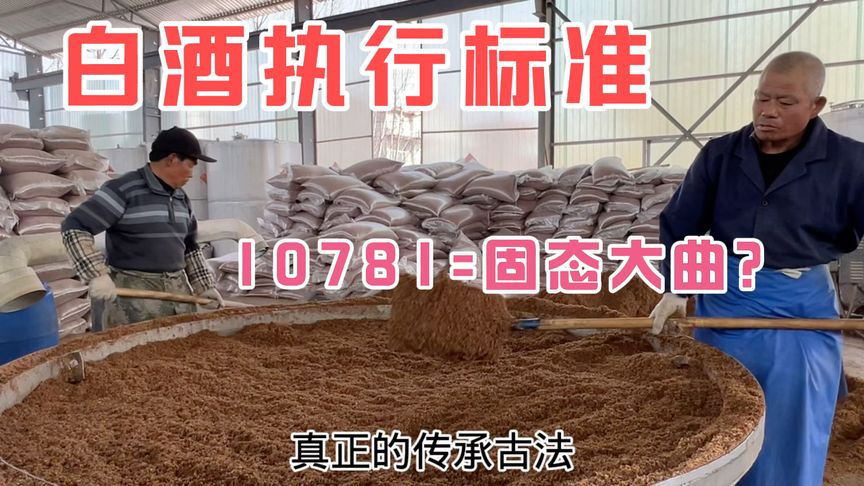 白酒标注10781就是固态大曲?那可不一定,酿酒大叔揭秘事实真相