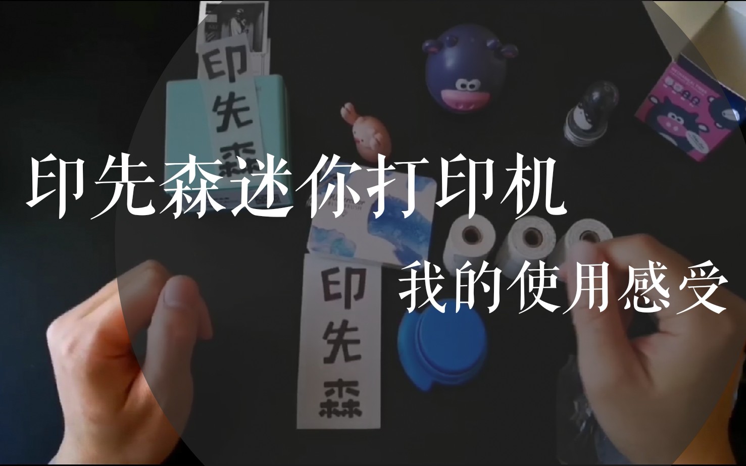 印先森迷你打印机使用感受