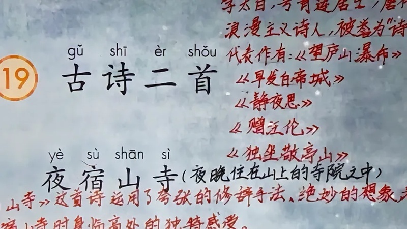 二上语文第七单元第19课《夜宿山寺》《敕勒歌》诗词朗读、解析