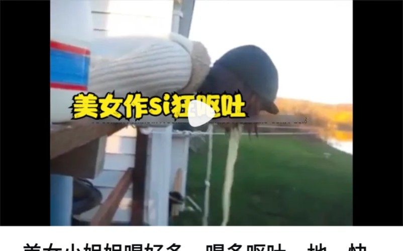 美女小姐姐喝好多,喝多呕吐一地,快来围观。