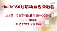 ...CS6入门视频教程145课《用文字特效软件创作QQ表情》栗瑞明制作