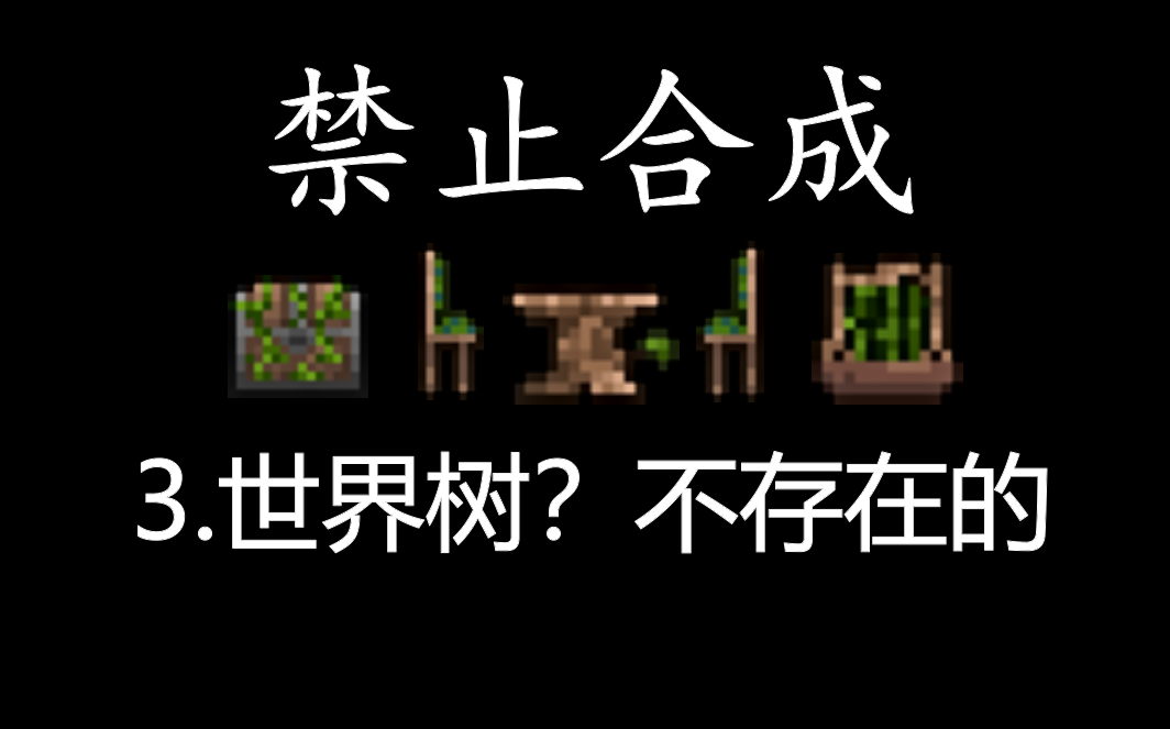 【泰拉瑞亚】禁止合成 3.世界树