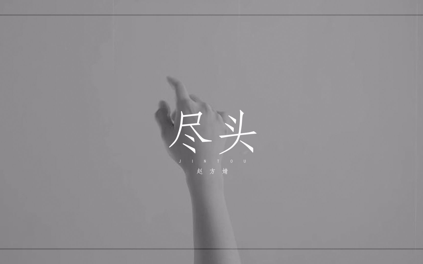 【官方MV】赵方婧《尽头》 精神虚伪的寄托不择手段的