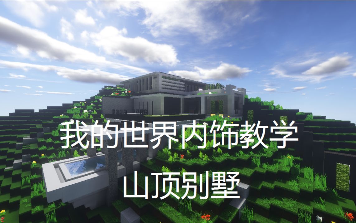 我的世界建筑内饰教学——山顶别墅