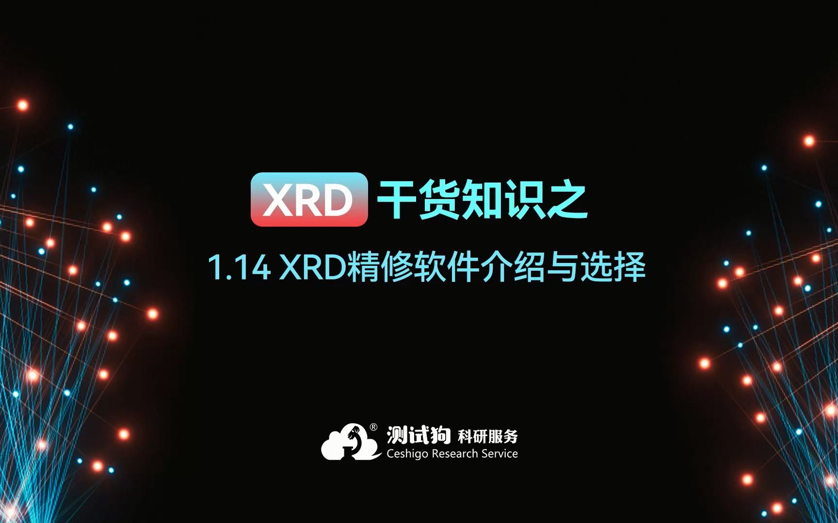 1.14XRD干货知识之XRD精修软件介绍与选择
