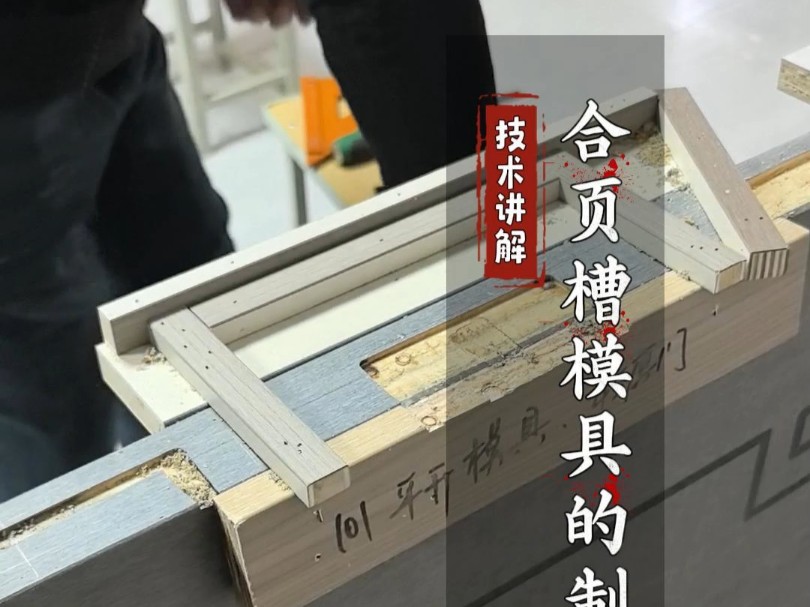装45木门时,开合页的模具如何制作你知道吗?#家具安装工 #家具安装...
