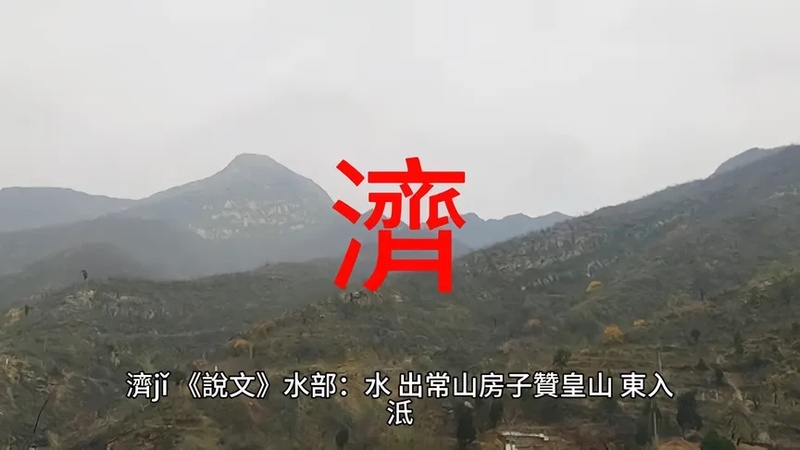 济字的解读
