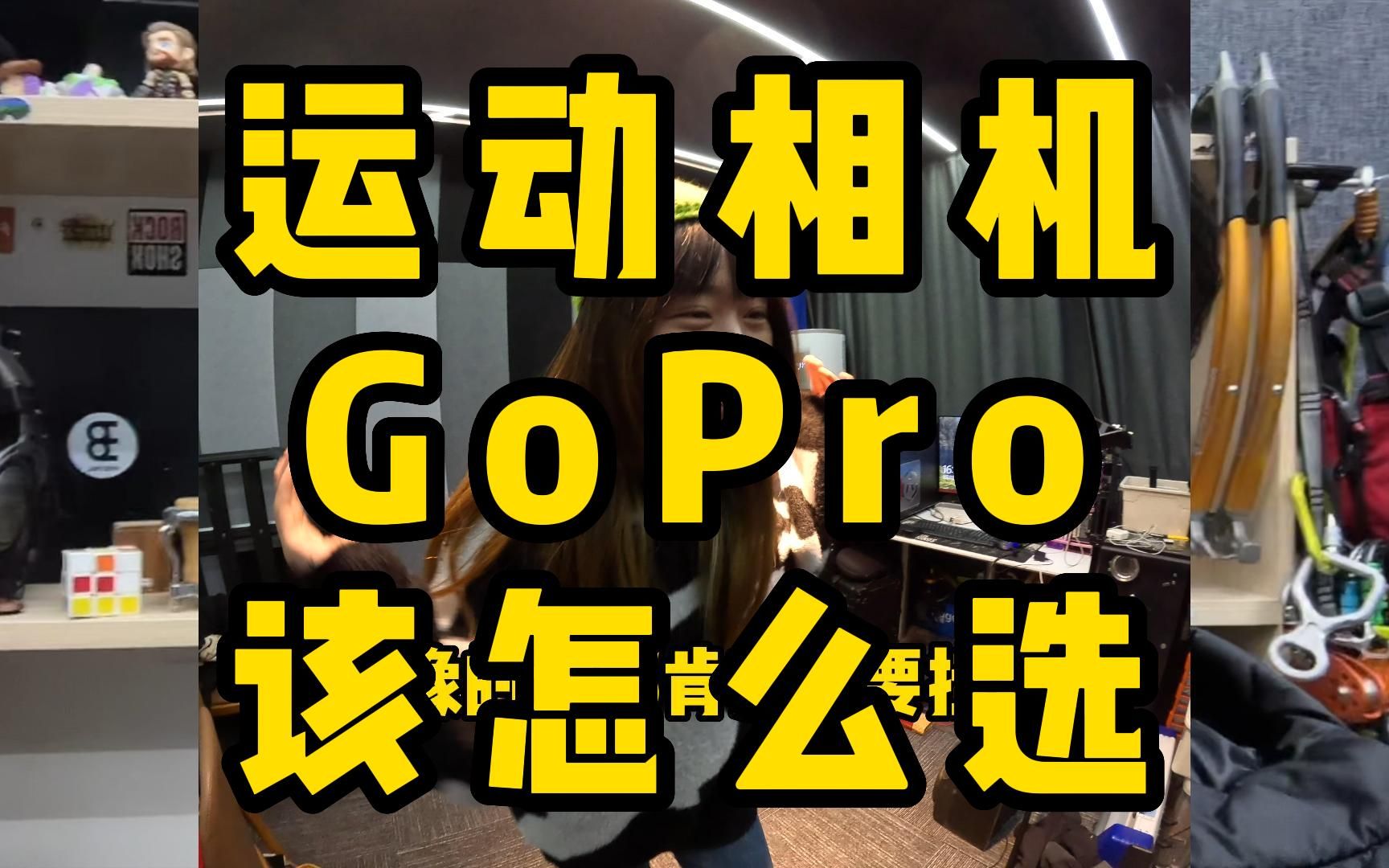 介绍我用过的运动相机,GoPro11值不值得入手?GoPro10和9 8 7提升了...