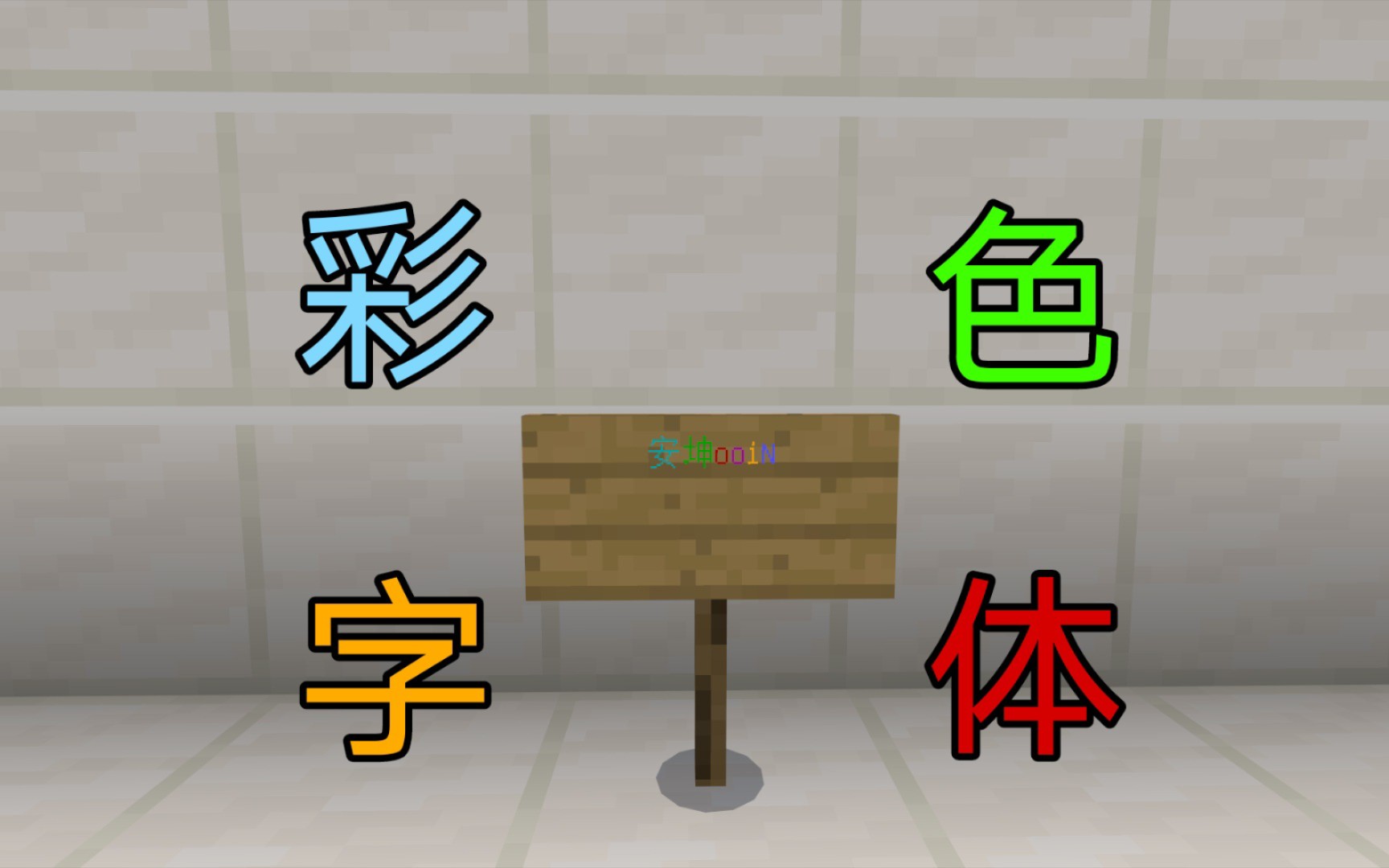 【Minecraft教学】教你在基岩版中打出好看的彩色字体
