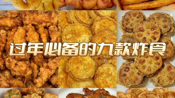 过年必备的九种“炸货”,你一定要准备哦