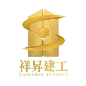 祥昇建工有限公司 