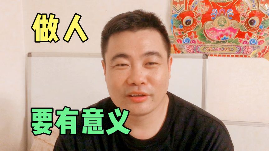 人生一定要有意义,不能白来世上一遭,为社会创造价值提供服务