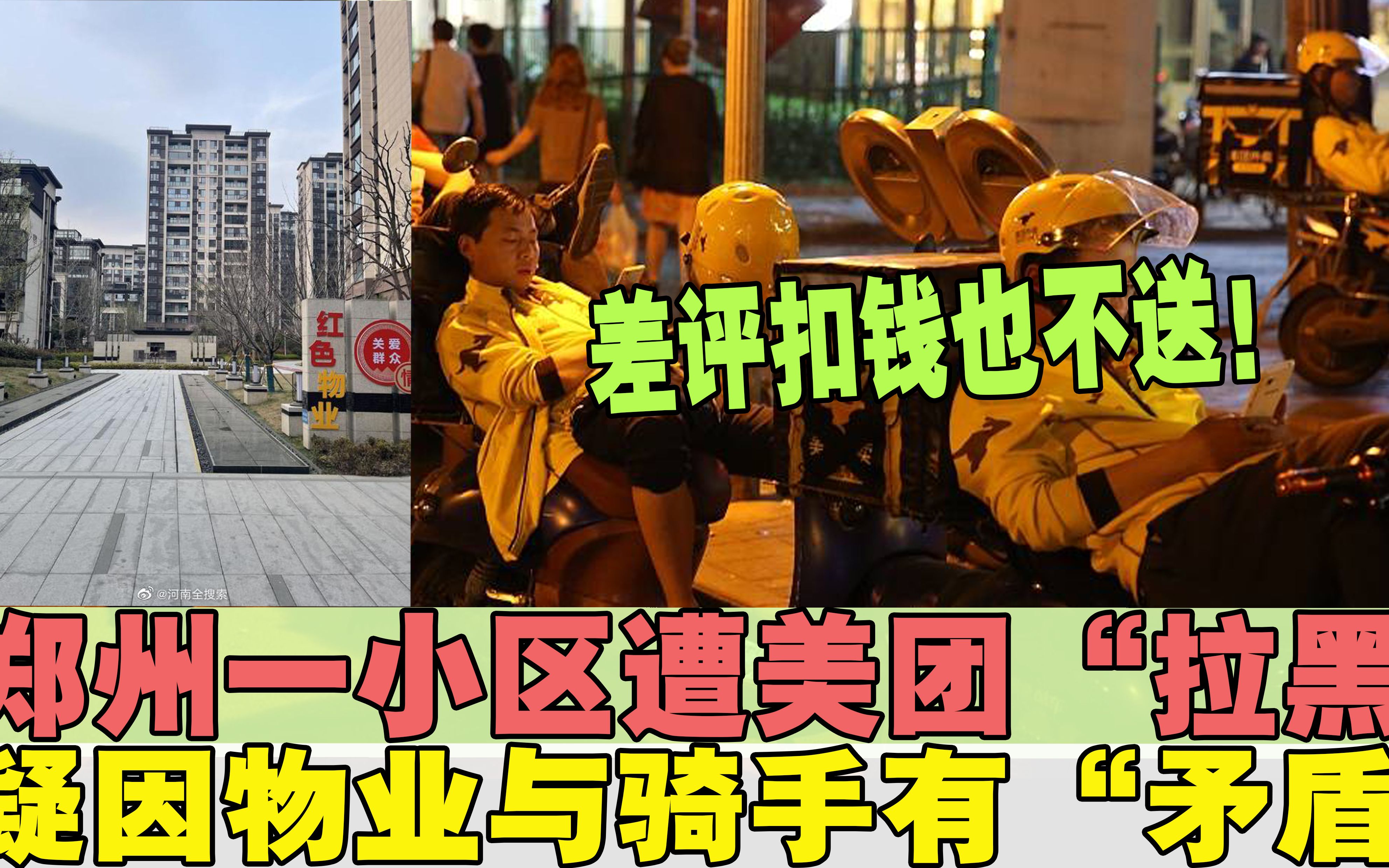 疑因物业与骑手有矛盾,郑州一小区遭美团“拉黑”:扣钱也不送!