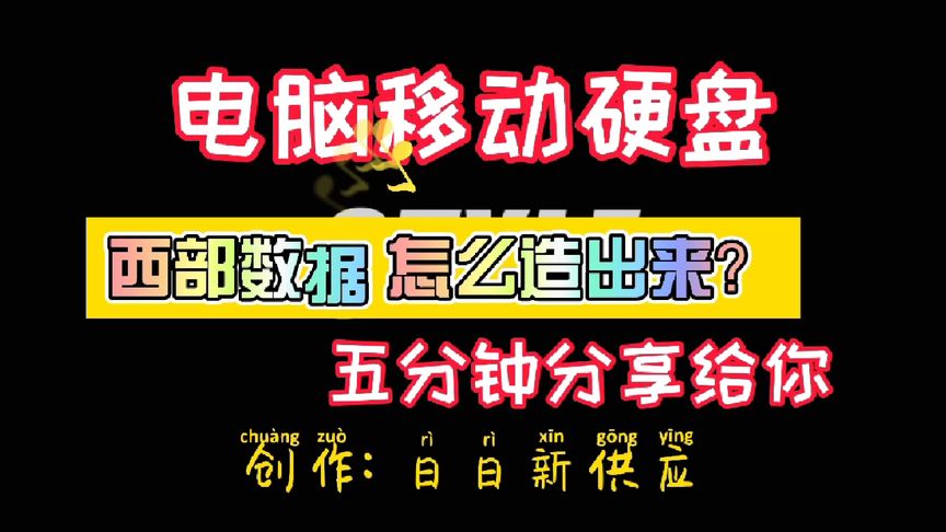 笔记本电脑移动硬盘wd是怎么造出来的。五分钟分享高科技制造工艺