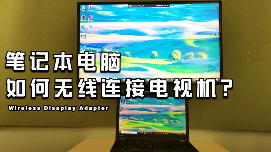 不要白费了你的大屏(8) 笔记本如何无线连接电视?