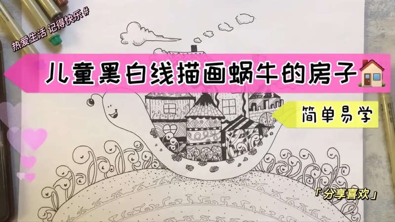 儿童黑白线描画,蜗牛的房子,简单易学童真童趣