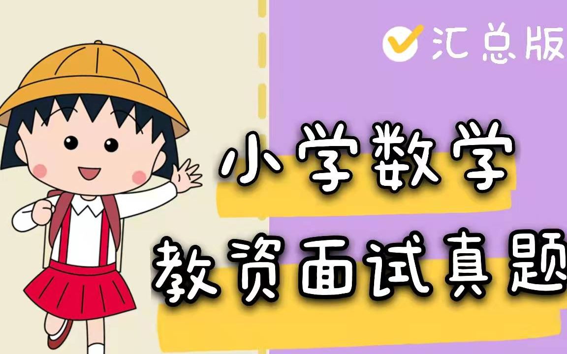 小学数学教资面试试讲真题汇总