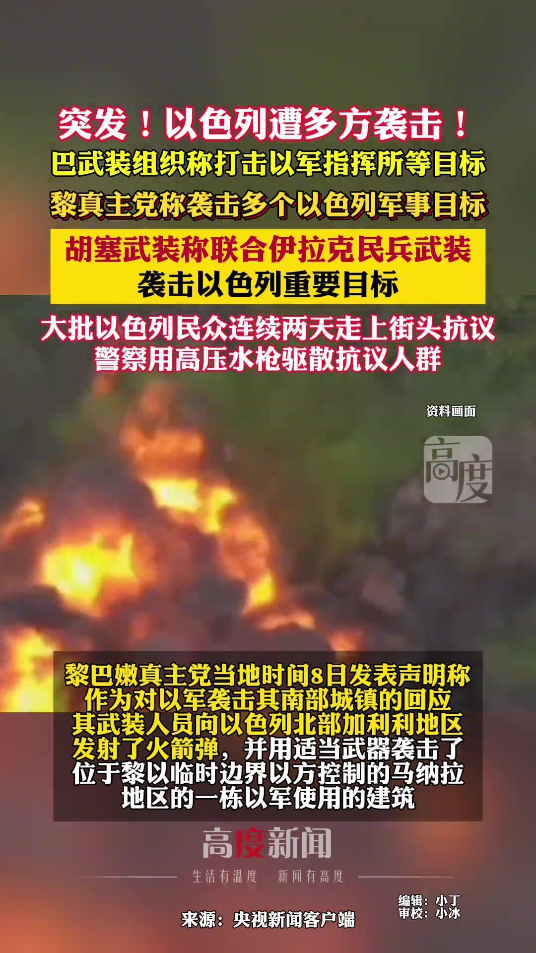 当地时间8日,巴武装组织、黎巴嫩真主党、胡塞武装等多方表示,袭击...