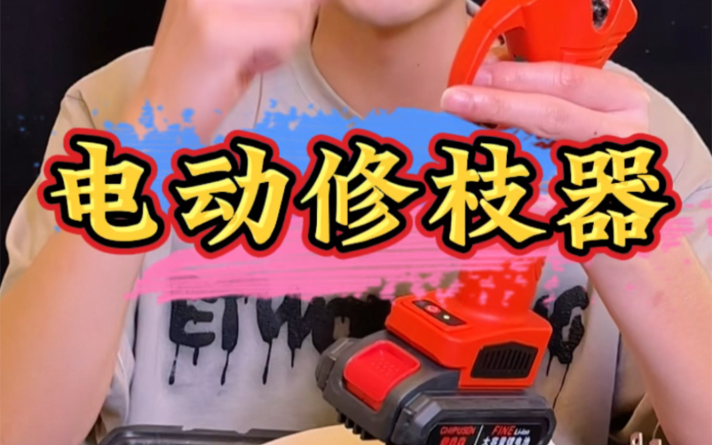 电动修枝器它真的好用吗?#电动修枝剪 #高性能实用工具 #园林工具