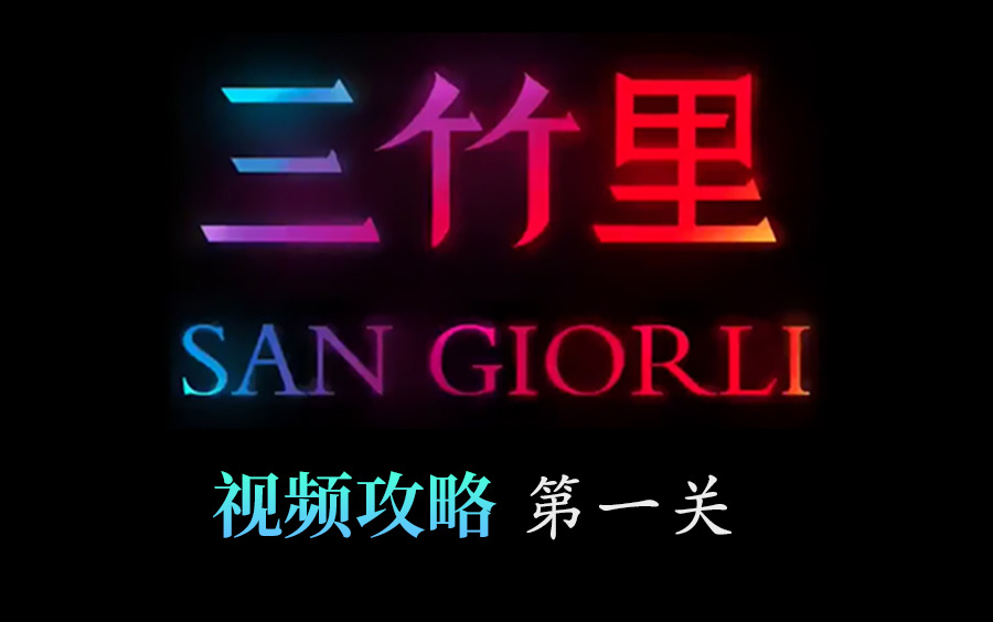 《三竹里》通关攻略视频集锦--第一关