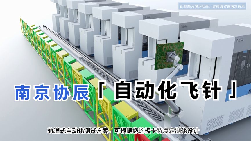 南京协辰自动飞针测试机 打造PCB智能电测车间