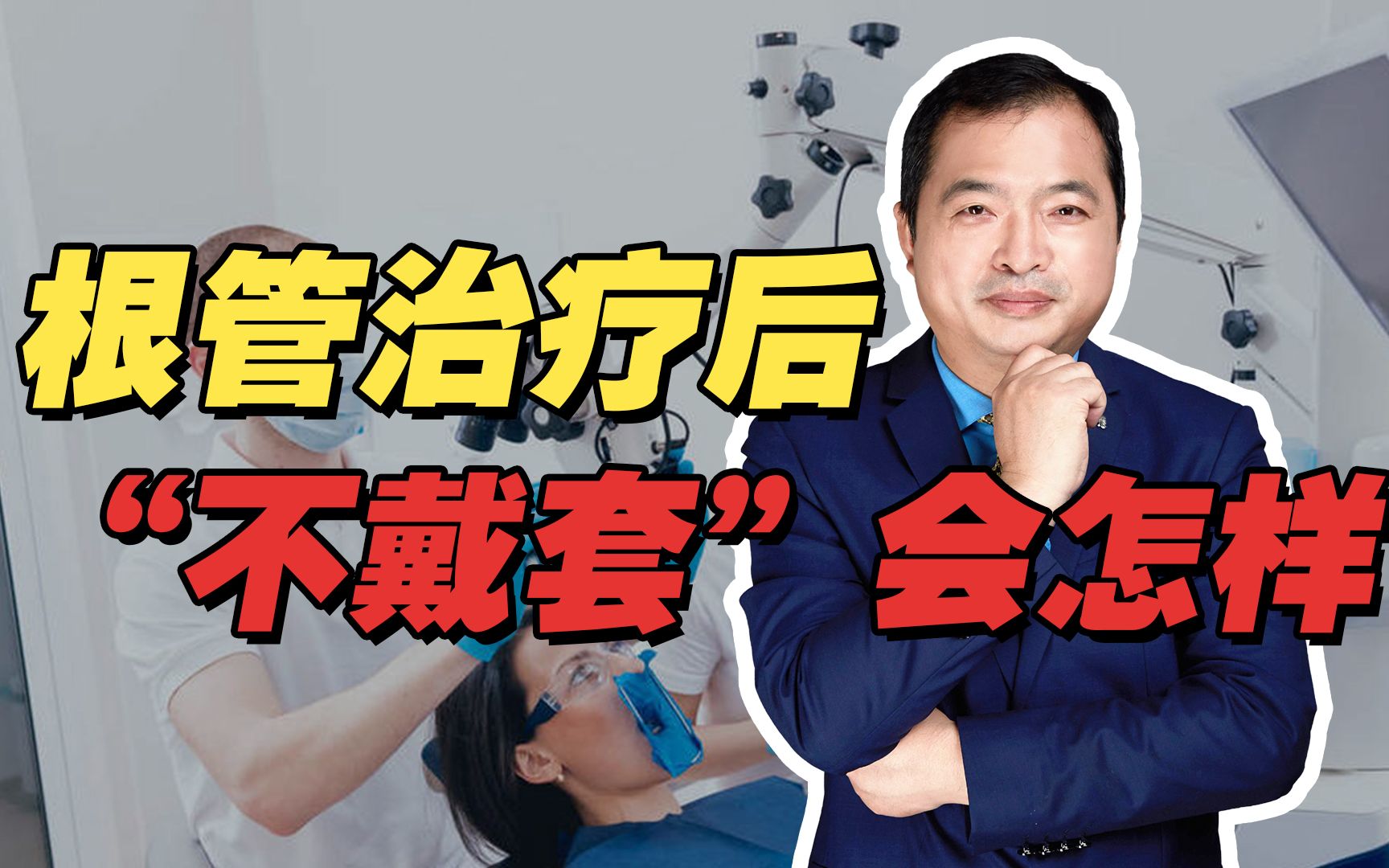 根管治疗之后多久做牙套?戴冠后要注意哪些事项?