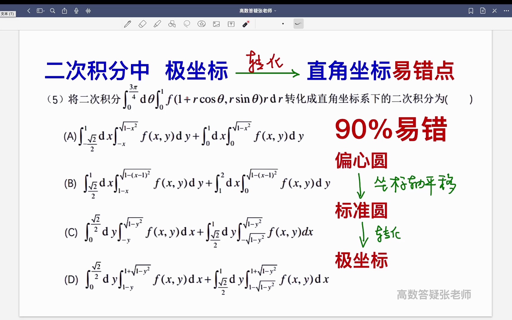 易错654-90%易错二次积分的极坐标化为直角坐标的易错点,偏心圆经...