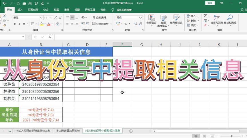 Excel从身份号中提取相关信息